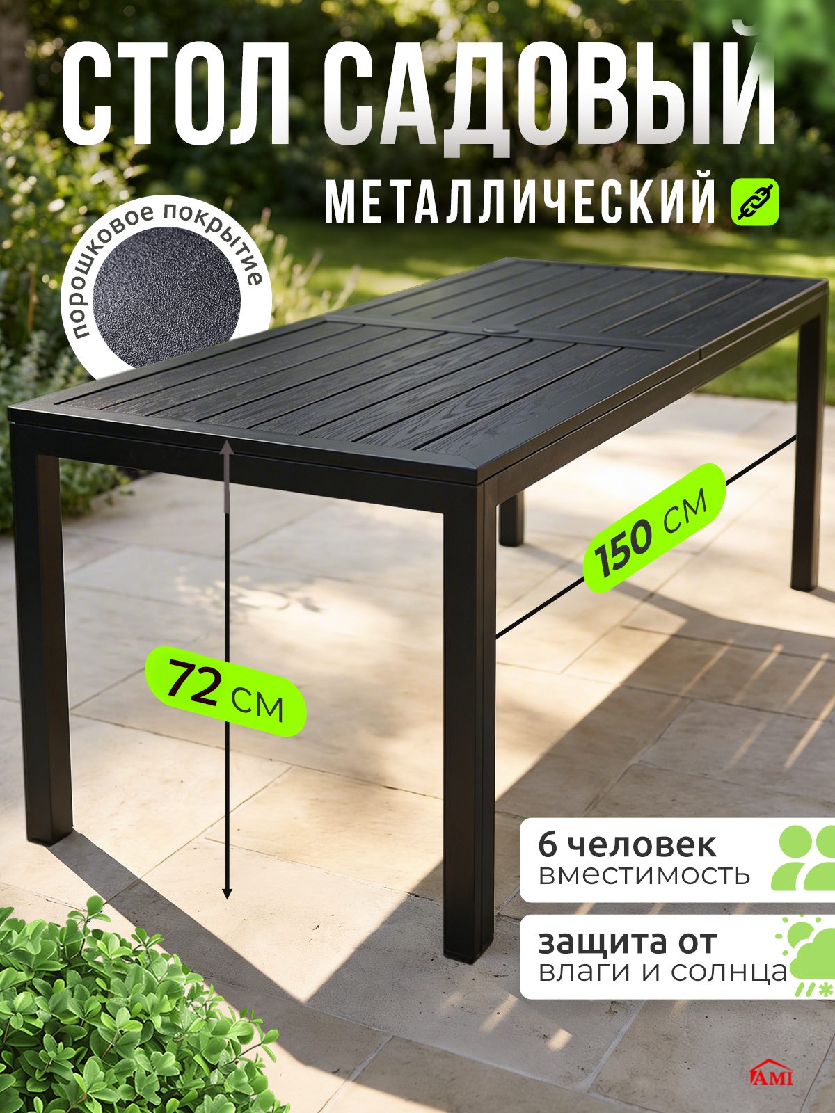 Стол садовый металлический прямоугольный 150х80х72 каркас металл обеденный лофт для дома дачи и сада, черный Ами Мебель