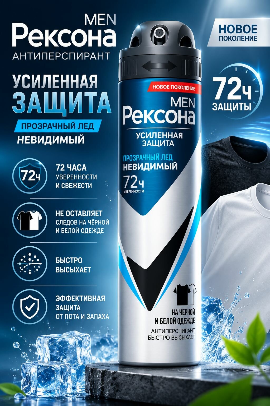 Рексона / Rexona Men - Дезодорант-антиперспирант спрей Невидимый Прозрачный лед, 150 мл