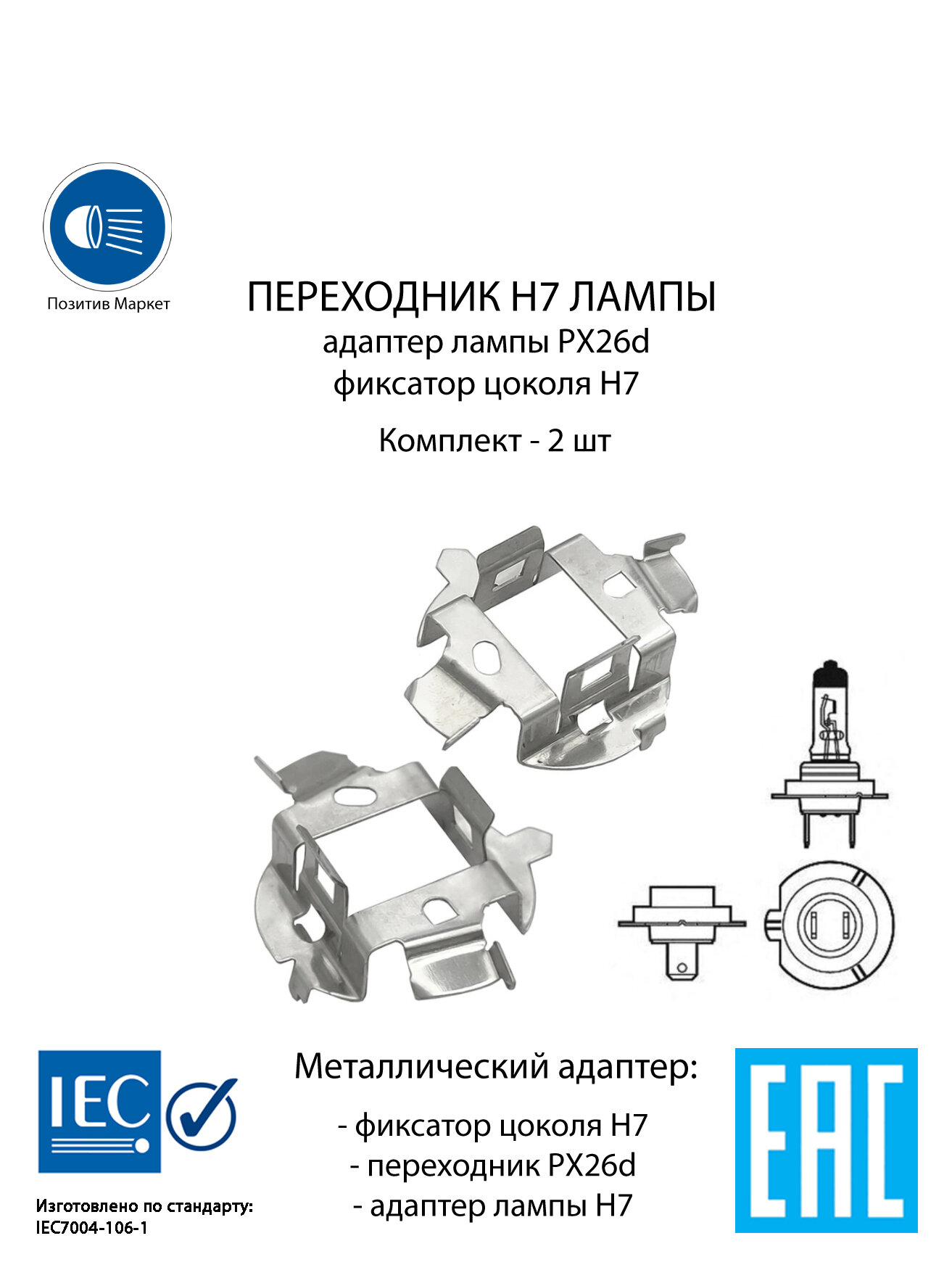 Переходник H7 адаптер лампы Н7 фиксатор PX26d - комплект 2 шт.