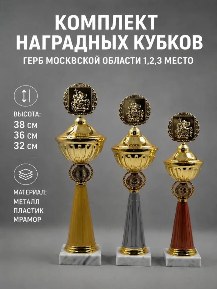 Комплект наградных кубков (золото, серебро, бронза) герб Московской области