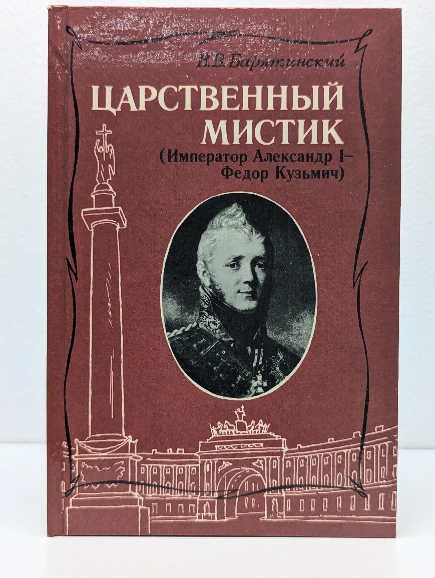Царственный мистик. Император Александр I-Федор Кузьмич Барятинский Владимир Владимирович 1990