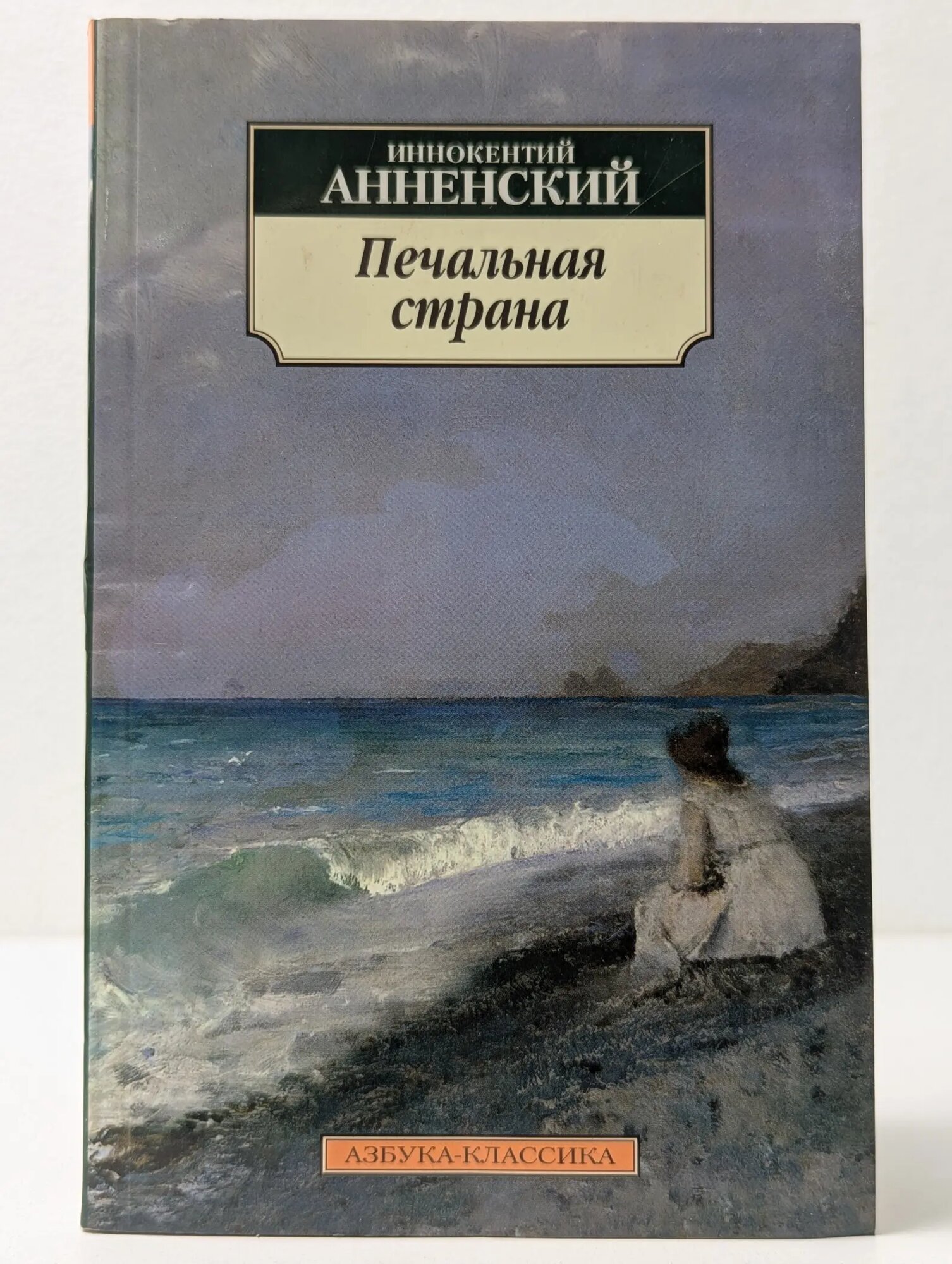 Азбука-классика. Печальная страна. Стихотворения Анненский Иннокентий Федорович 2009
