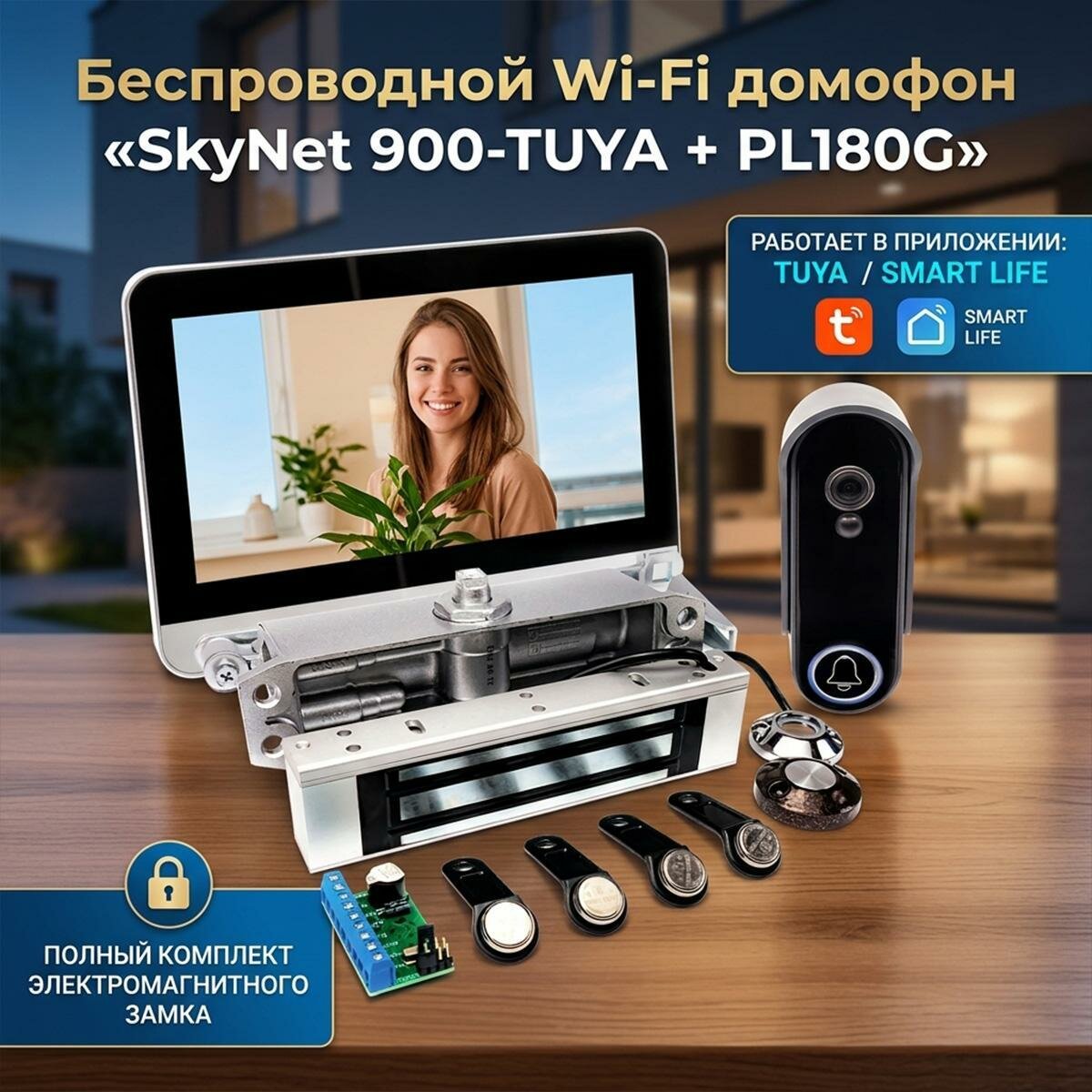 Комплект Wi-Fi видеодомофона SkyNet 900-TUYA PL180G (E2158EU) с электромагнитным замком 12В, памятью на 680 ключей, удаленным открытием двери и запис