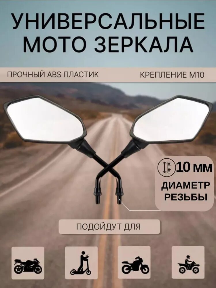 Зеркала заднего вида для мотоцикла, 10 мм. Комплект 2 шт.