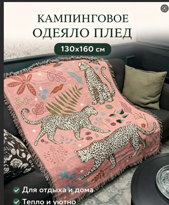 Мягкий плед 130х160 см с леопардами и листьями, теплый уютный покрывал для дома, дачи и кемпинга