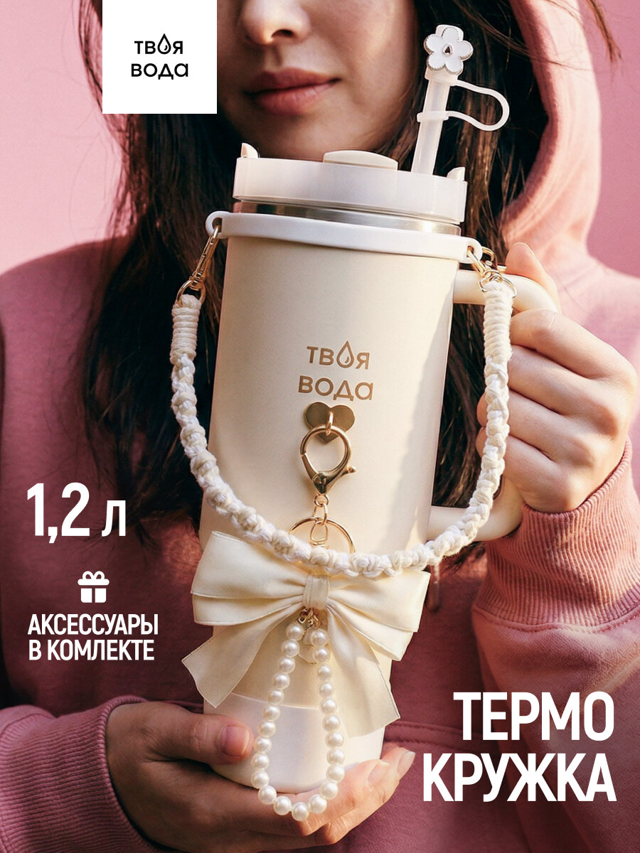 Термос-кружка с аксессуарами Твоя вода "Классический бант", 1200 мл, соб. разр. УД-0612