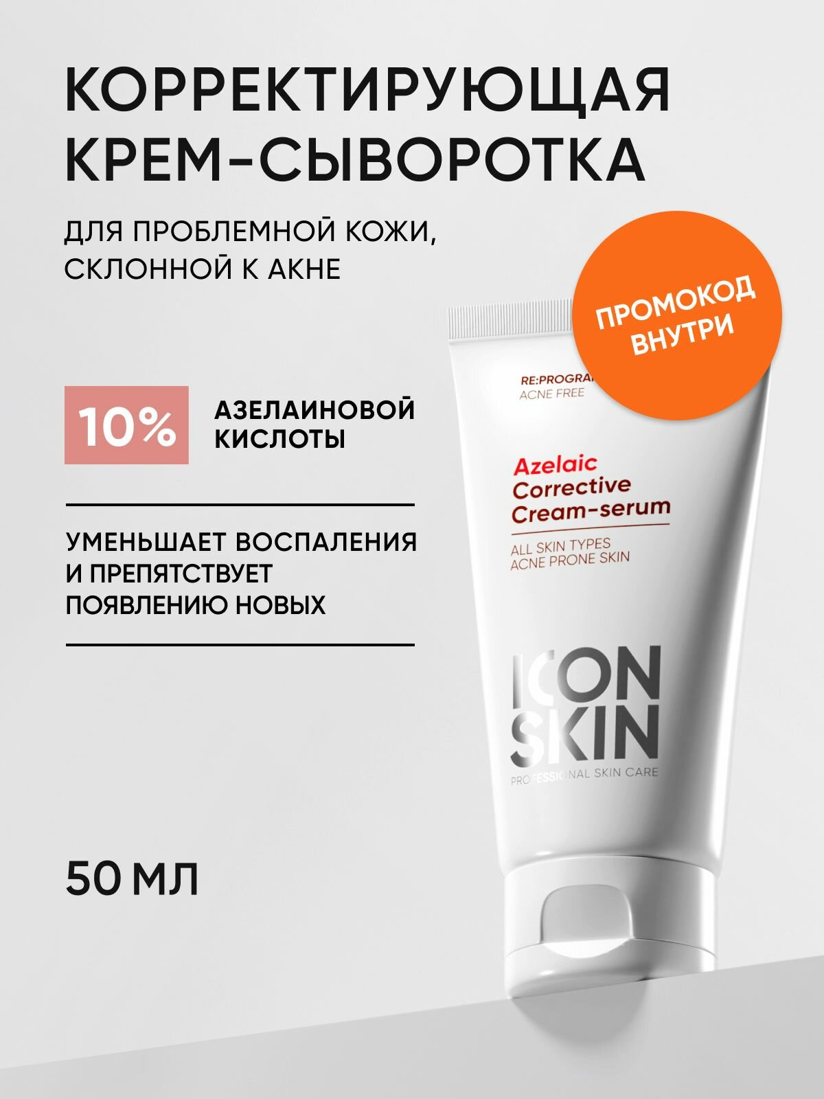 ICON SKIN Крем-сыворотка для лица с азелаиновой кислотой от акне, прыщей, угрей, воспалений, пигментации