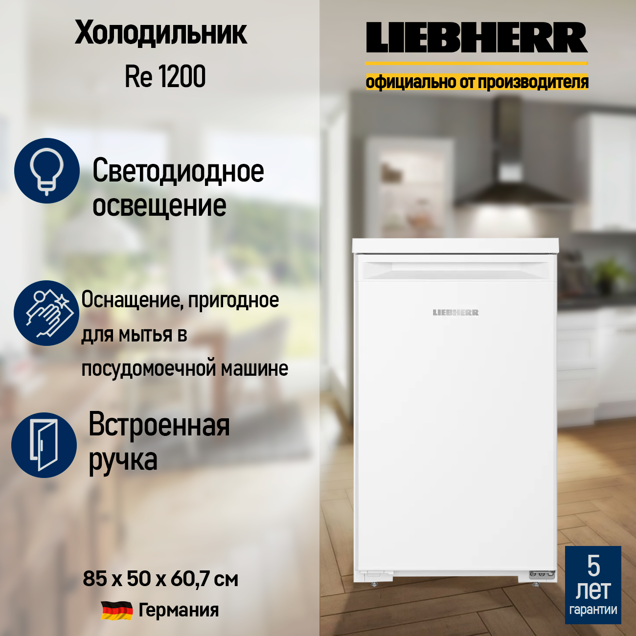 Холодильник Liebherr RE 1200, без морозилки, полезный объем 110 л