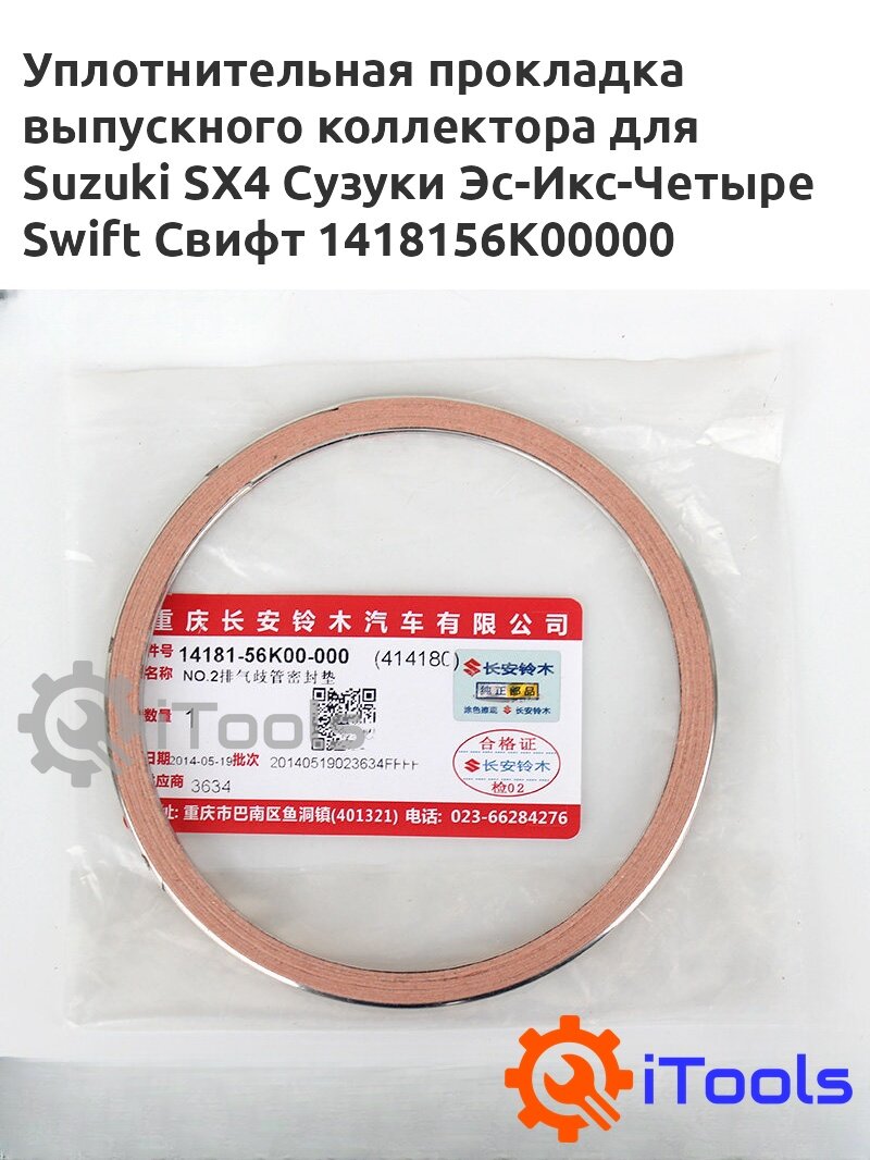 Уплотнительная прокладка выпускного коллектора для Suzuki SX4 Сузуки Эс-Икс-Четыре Swift Свифт 1418156K00000