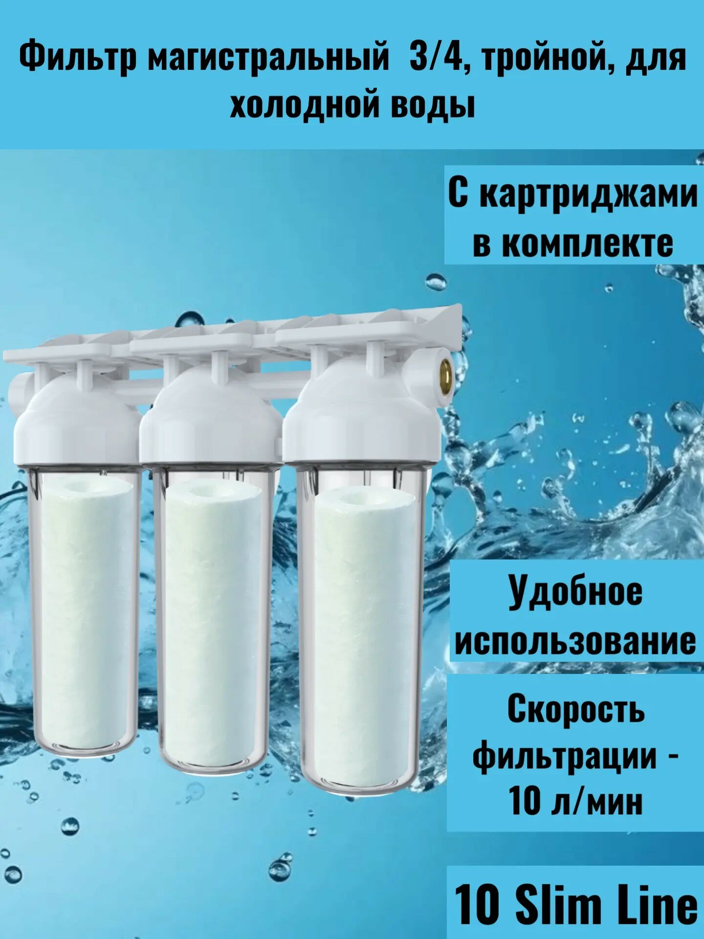Фильтр магистральный "UNICORN", 3/4", тройной, с картриджами, для холодной воды