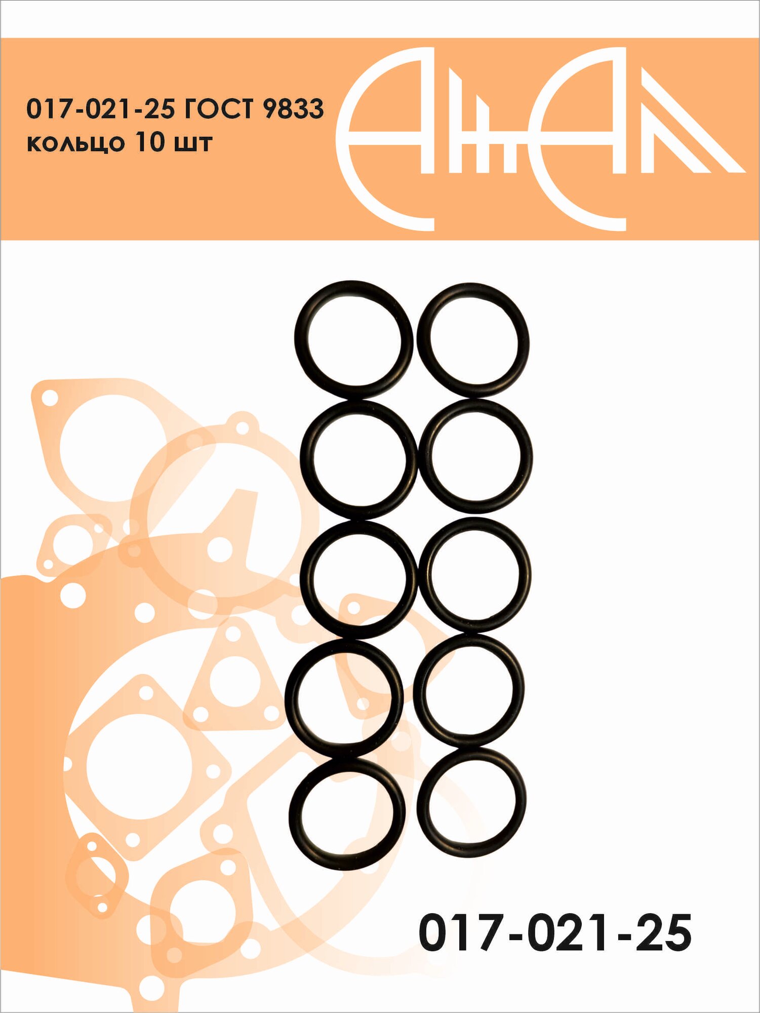 017-021-25 ГОСТ 9833 кольцо 10 шт