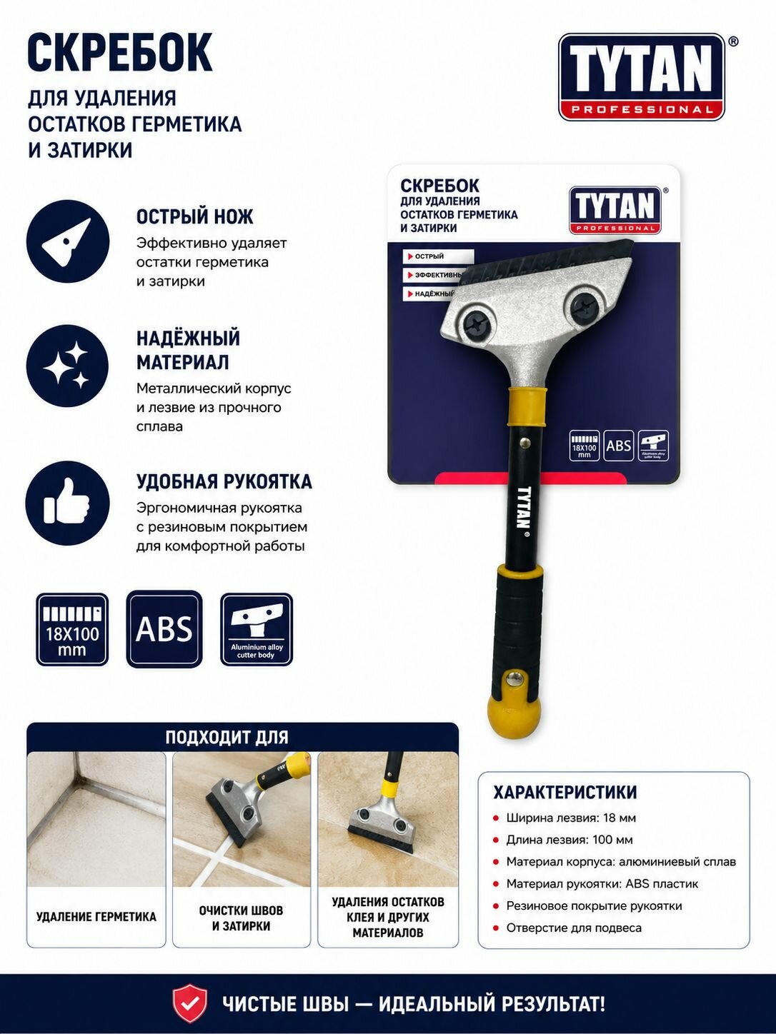 Скребок для удаления остатков герметика и затирки Tytan Professional