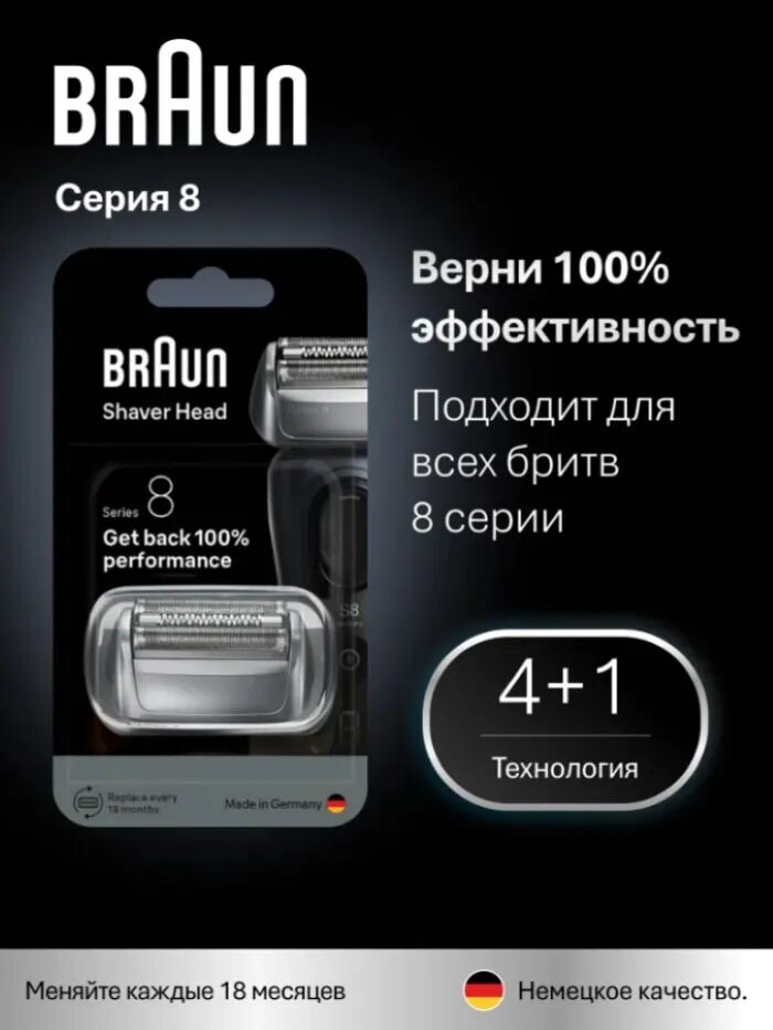 Сетка и режущий блок для электробритв Braun, 8 серия, нержавеющая сталь