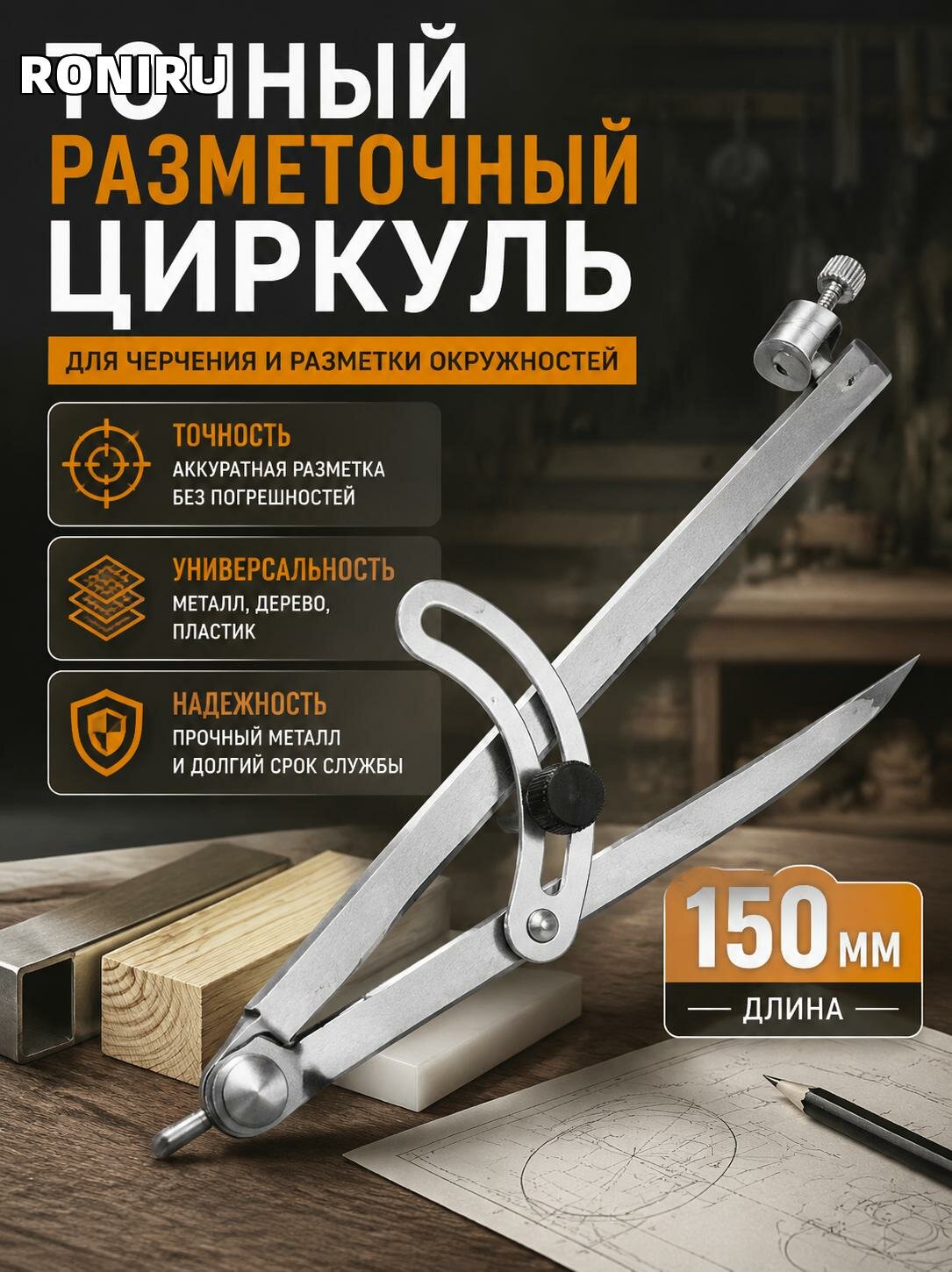 Точный разметочный циркуль 150 мм для черчения и разметки окружностей по металлу, дереву и пластику