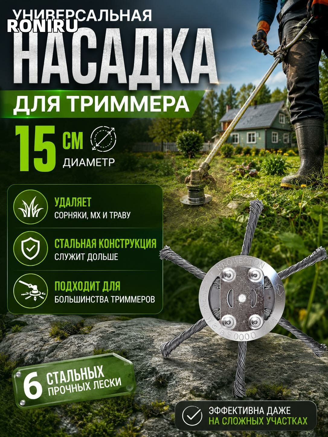 Универсальная стальная насадка для триммера 15 см — удаление сорняков, мха и травы, для большинства триммеров