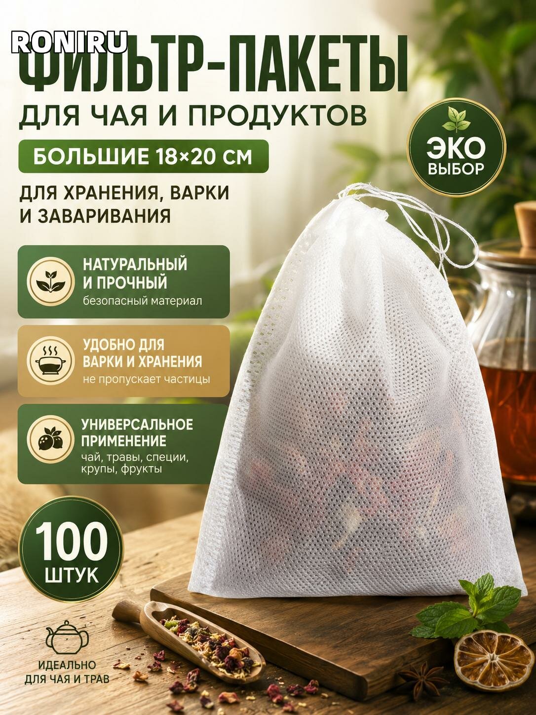 Фильтр-пакеты для чая большие 18x20 — мешочки для хранения и варки продуктов, экомешочки для фруктов, круп и специй