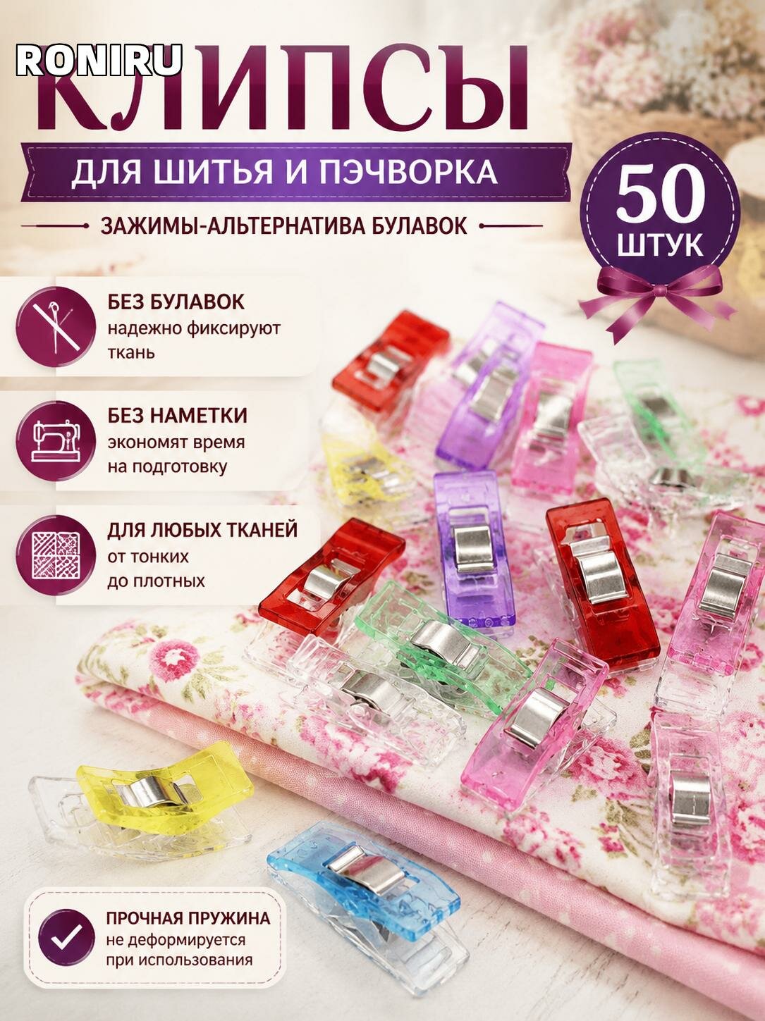 Клипсы для шитья — зажимы-прищепки для ткани и пэчворка, альтернатива булавкам, пластик с металлической пружиной
