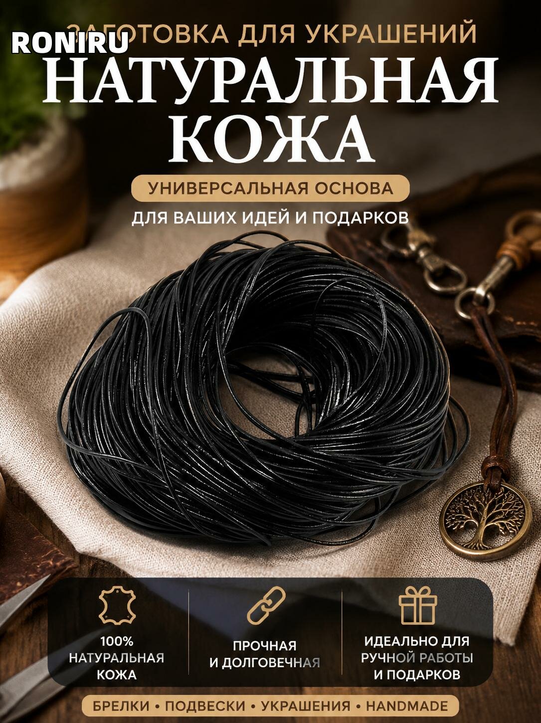 Заготовка для украшений из натуральной кожи — универсальная основа для брелков, подвесок и ручной работы в подарок