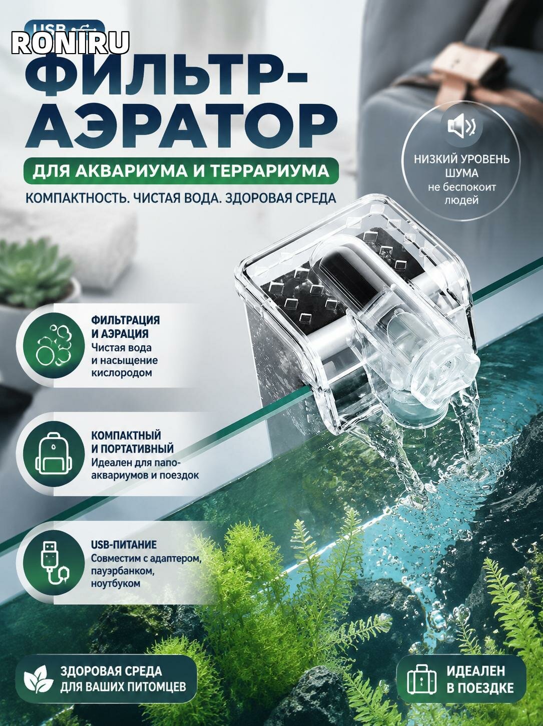 USB фильтр для аквариума и террариума — компактный фильтр-аэратор и мини-насос для nano-аквариумов, в поездке