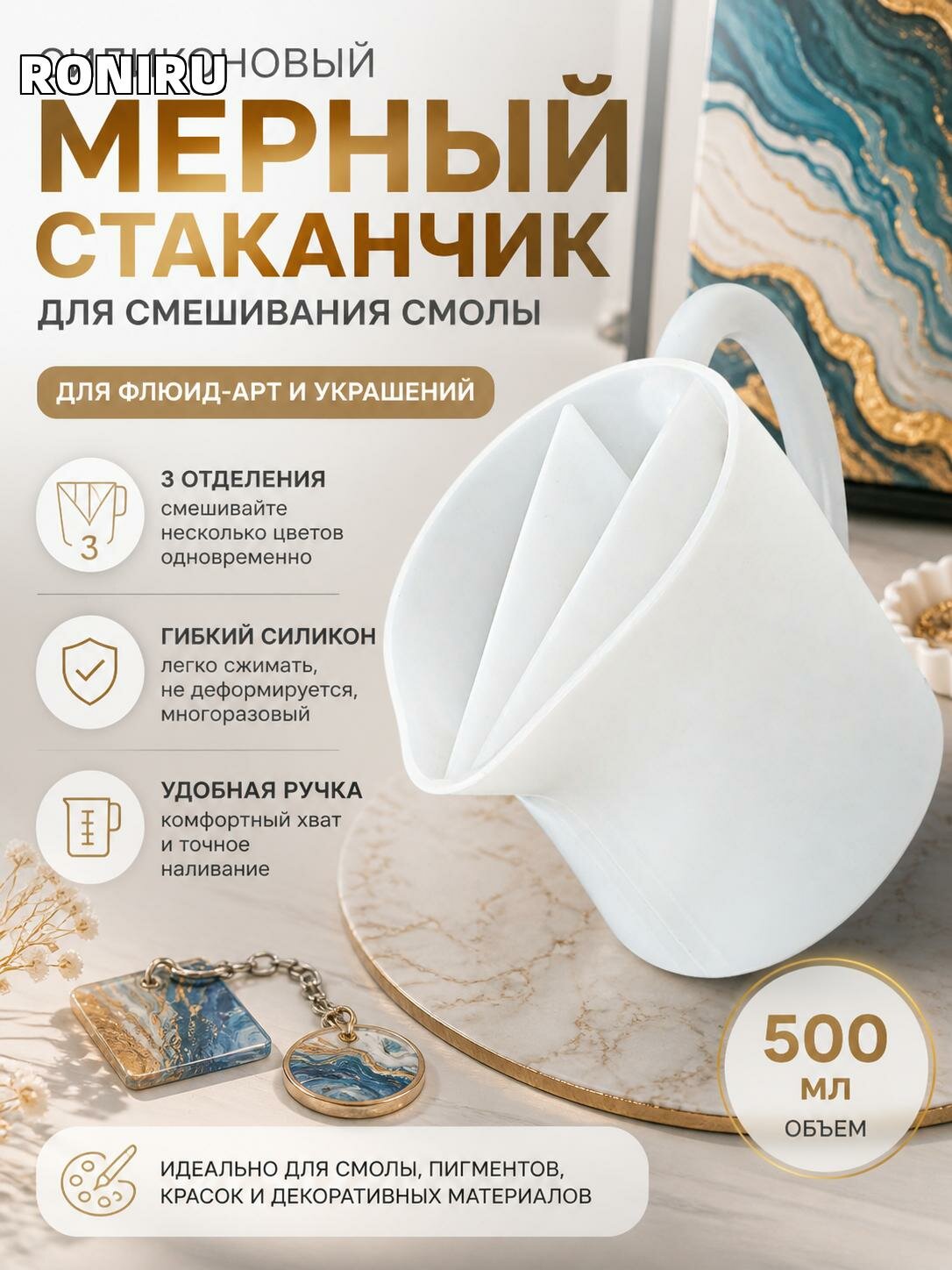 Силиконовый мерный стаканчик для смешивания смолы 500 мл с тремя отделениями и ручкой для флюид-арт и украшений