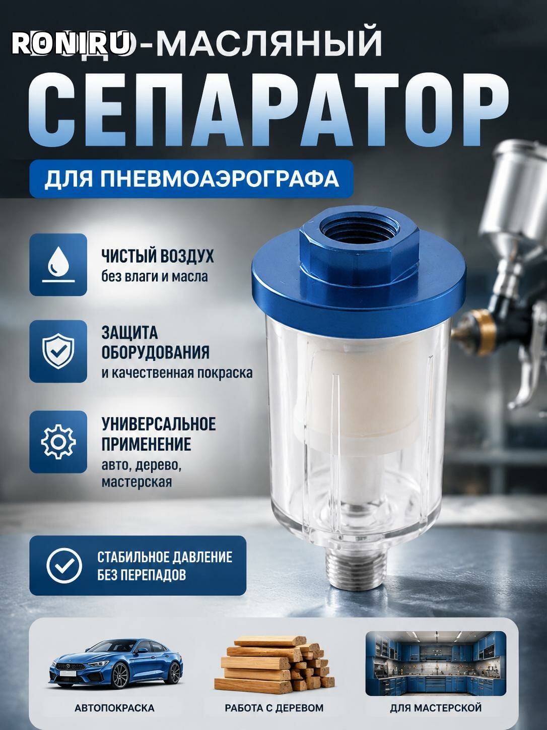 Водо-масляный сепаратор для пневмоаэрографа — компактный фильтр воздуха для покраски авто, дерева и мастерской