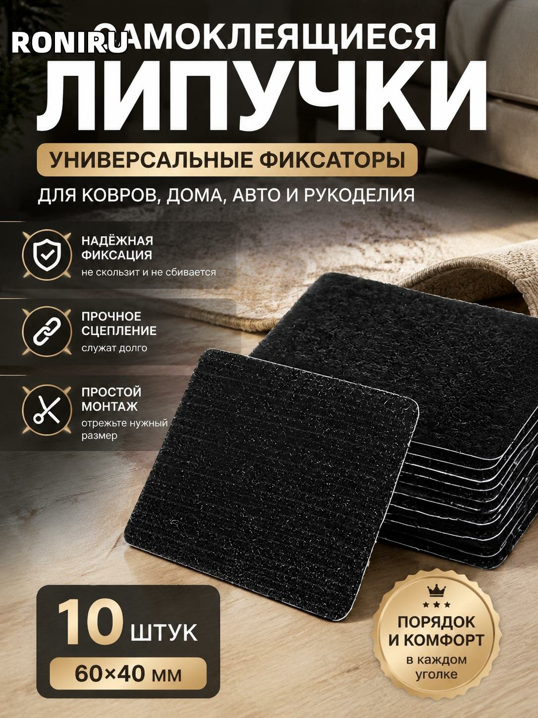 Липучки самоклеящиеся для ковров 60×40 мм — универсальные фиксаторы ковров для дома, авто и рукоделия на линолеуме