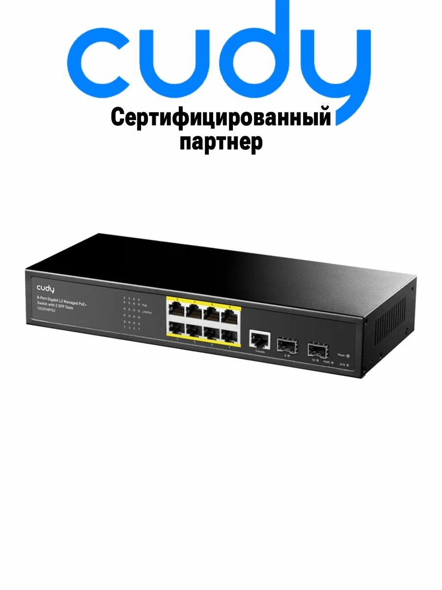 Управляемый коммутатор 2-го уровня Cudy GS2008PS2 с 8 гигабитными портами, 2 портами SFP и поддержкой PoE+ (120 Вт)