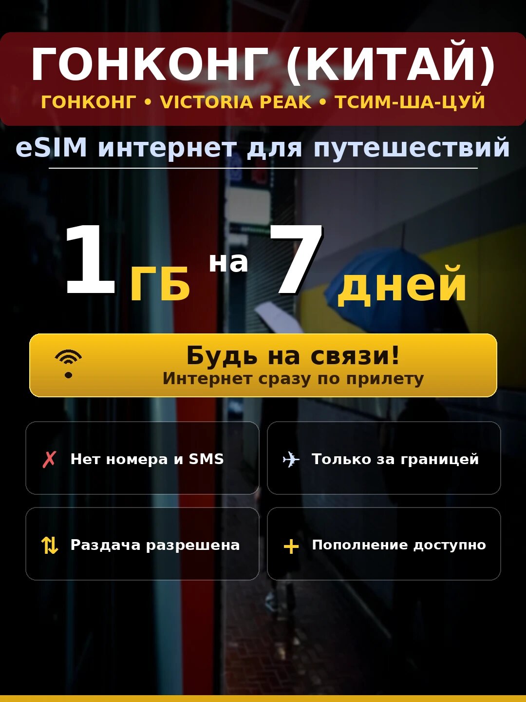 ESIM Гонконг (Китай) — мобильный интернет 1 ГБ на 7 дней | виртуальная SIM-карта для путешествий