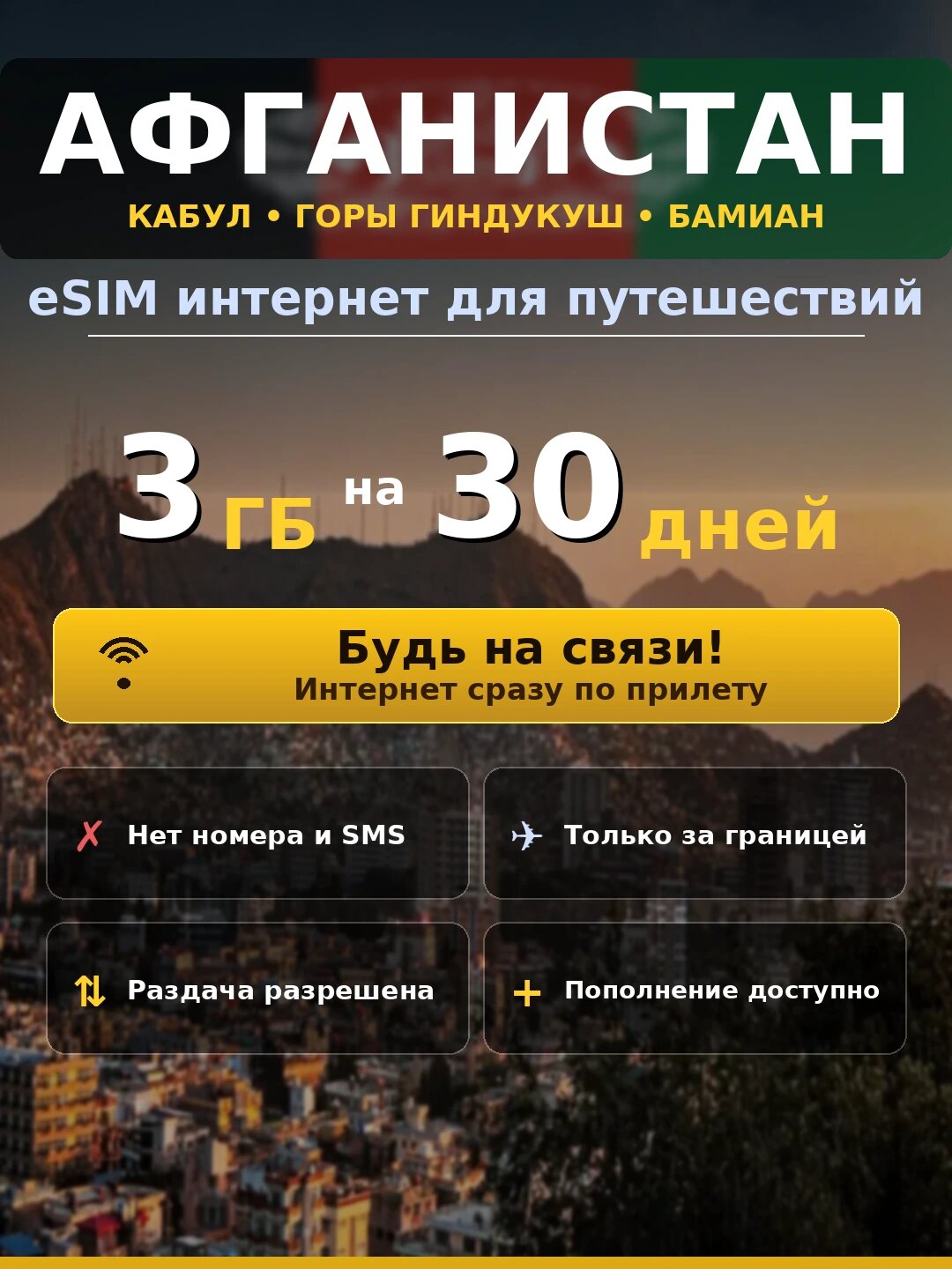 ESIM Афганистан — мобильный интернет 3 ГБ на 30 дней | виртуальная SIM-карта для путешествий