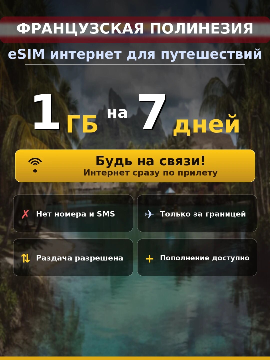 ESIM Французская Полинезия — мобильный интернет 1 ГБ на 7 дней