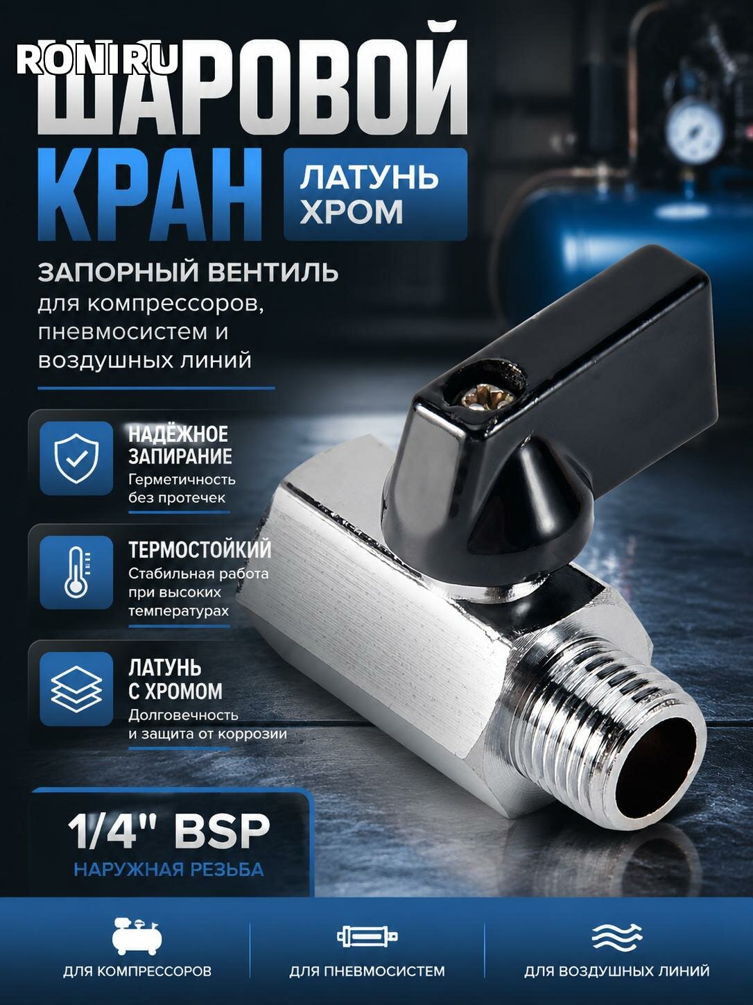 Шаровой кран 1/4 BSP латунь хром — запорный вентиль для компрессоров, пневросистем и воздушных линий, термостойкий
