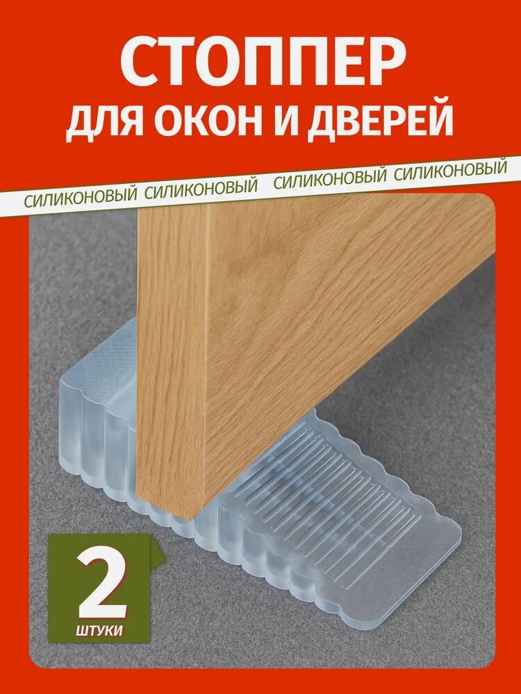Прозрачный силиконовый дверной стоппер, противоскользящий фиксатор двери, комплект 2 шт.