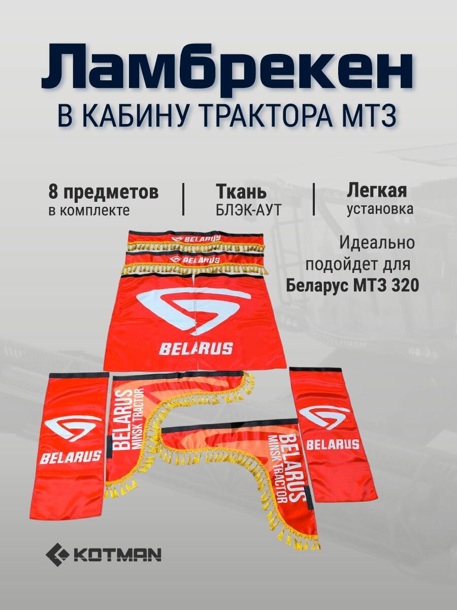 Шторки ламбрекены в кабину трактора Беларус МТЗ 320 красные
