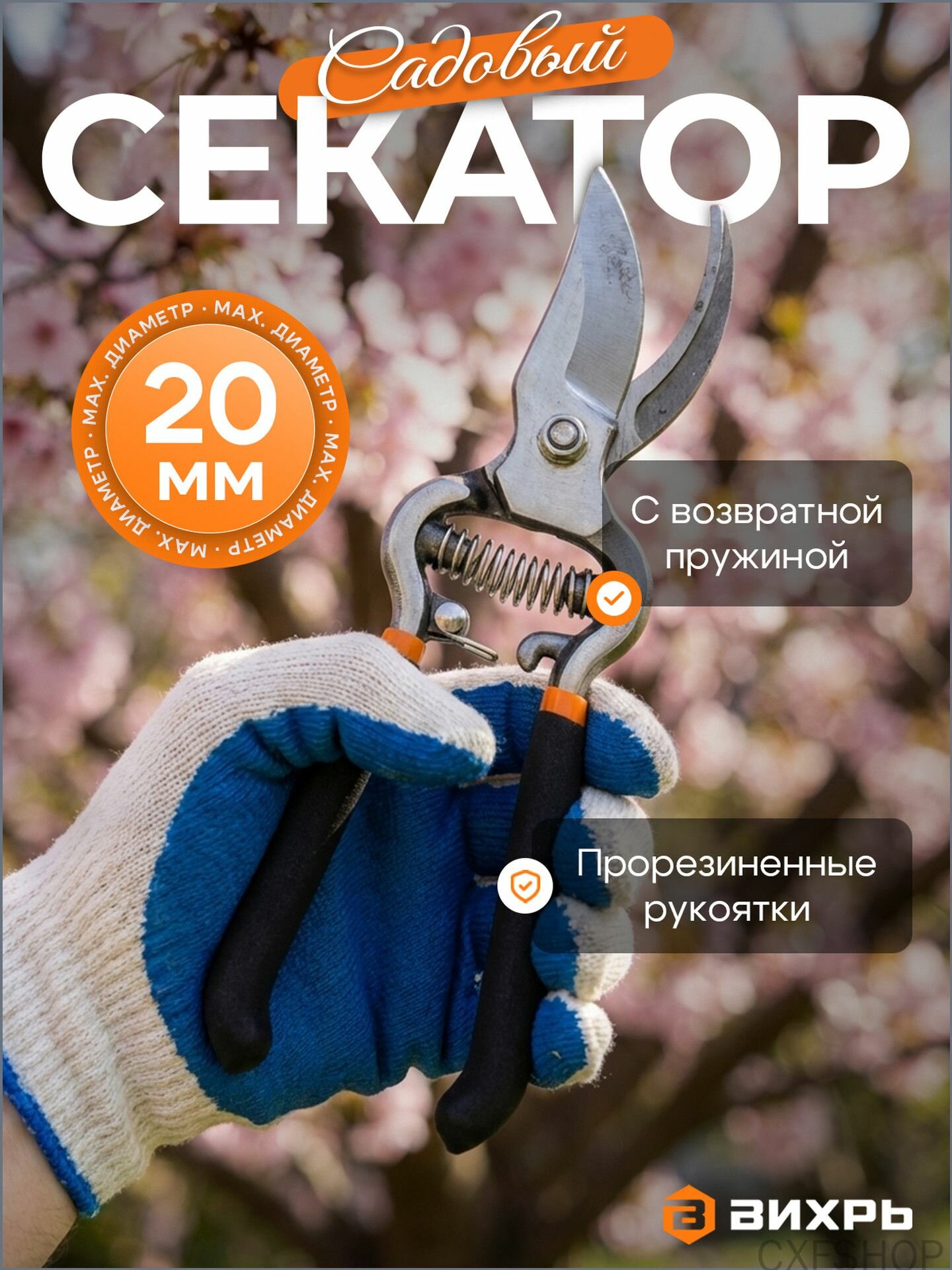 Премиум секатор , 200 мм, с возвратной пружиной и обрезиненными рукоятками