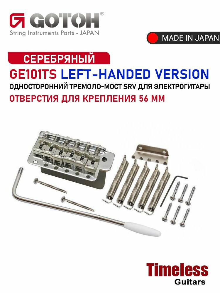 GOTOH GE101TS левосторонний тремоло-бридж (одинарное тремоло) для гитар Fender Vintage 57/62 SRV.