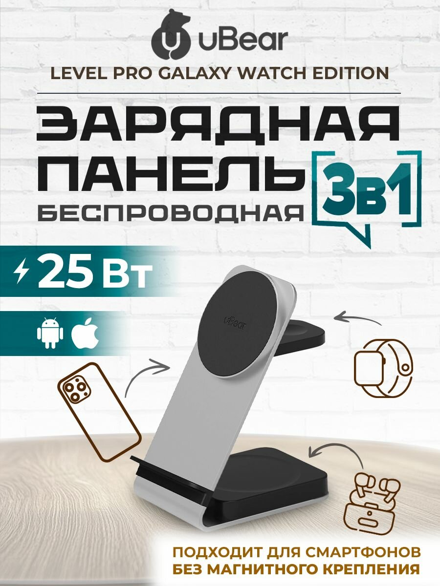 Беспроводная зарядная панель 3 в 1 uBear Level Pro Galaxy Watch Edition 25W Silver