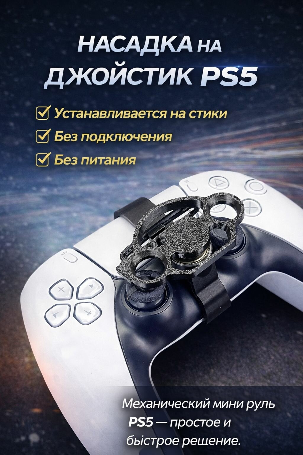 Мини руль для джойстика PS5 — фото 1