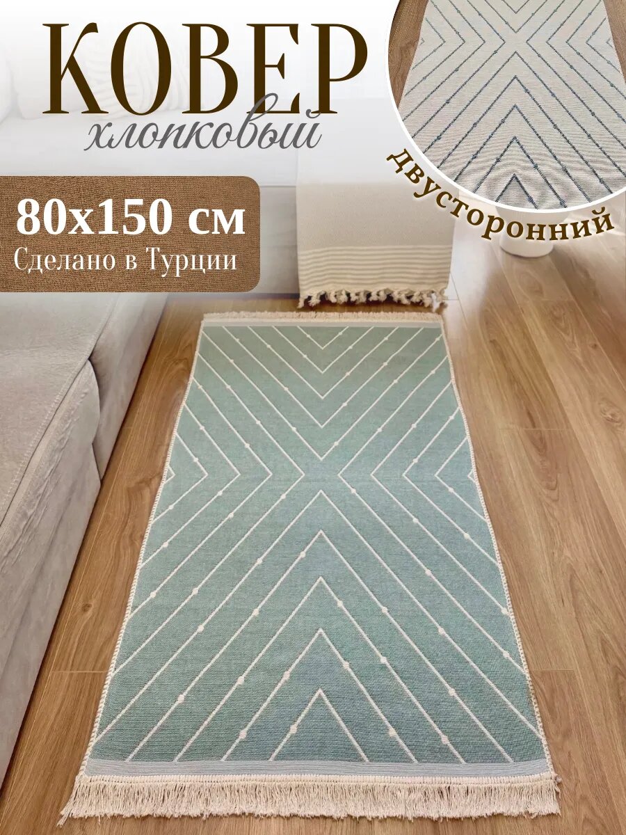 Килим хлопковый турецкий 80х150 см