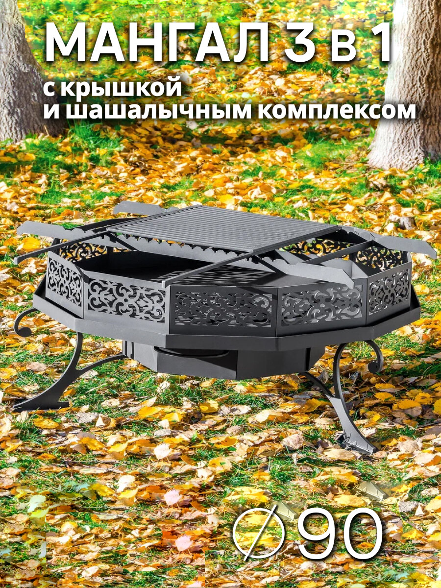 Костровая чаша мангал Ажурный диаметр 90см с крышкой и шашлычным модулем / FIRE-HOUSE