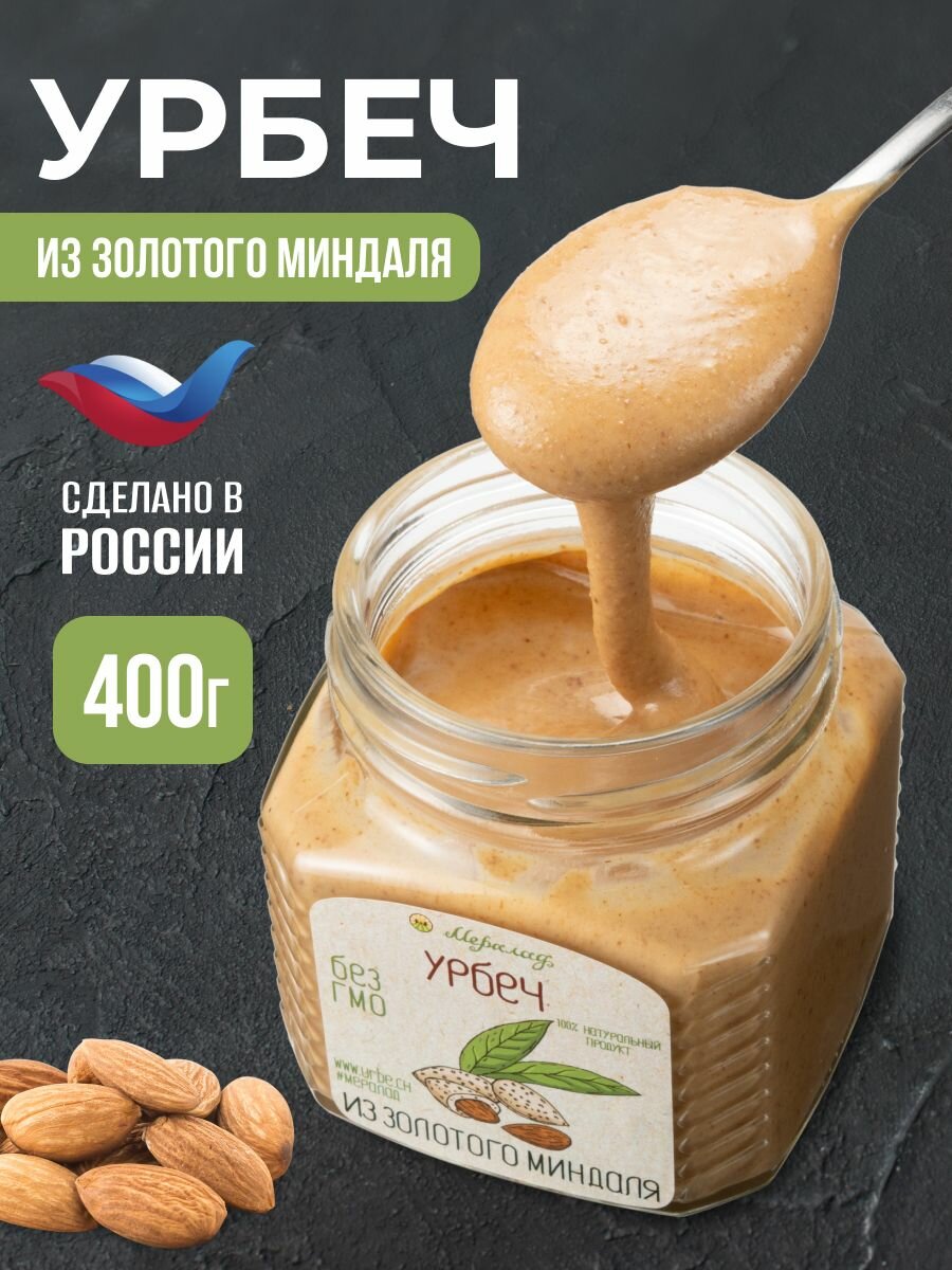 Урбеч из миндаля без сахара, диабетические продукты, миндальная паста 400г миндальная паста урбеч без сахара сладости диабетические продукты