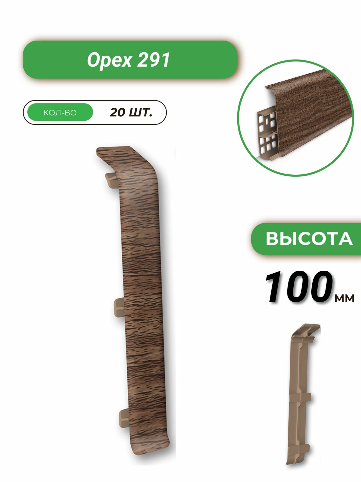 Deconika Соединитель для плинтуса, 100 мм, Орех 291, 20 штук