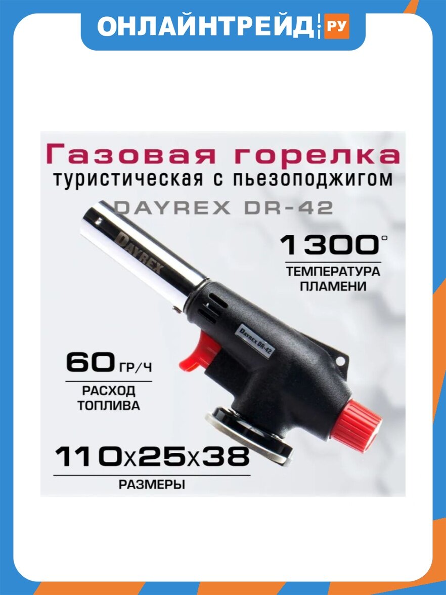Горелка газовая Dayrex DR-42