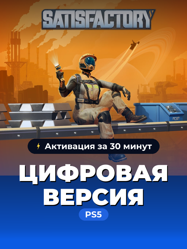 Игра Satisfactory для PlayStation 5, цифровая версия, без диска