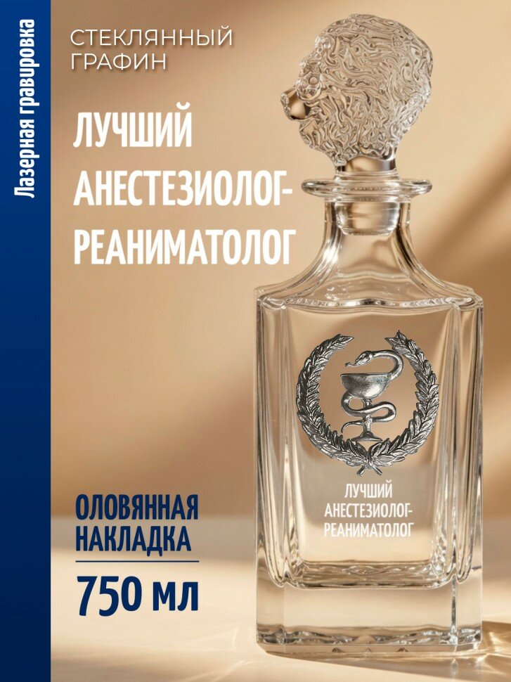 Штоф-графин Медик "Лучший анестезиолог-реаниматолог" (750 мл)