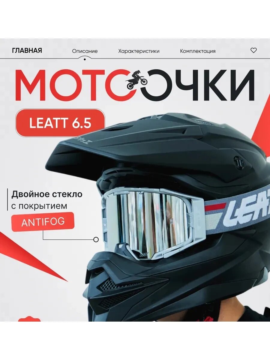 Мотоочки для питбайка Leatt