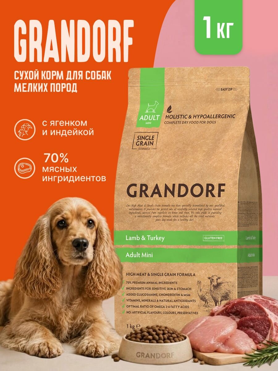 Сухой корм Grandorf Lamb & Turkey Mini холистик для взрослых собак мелких пород с ягненком и индейкой, 1 кг