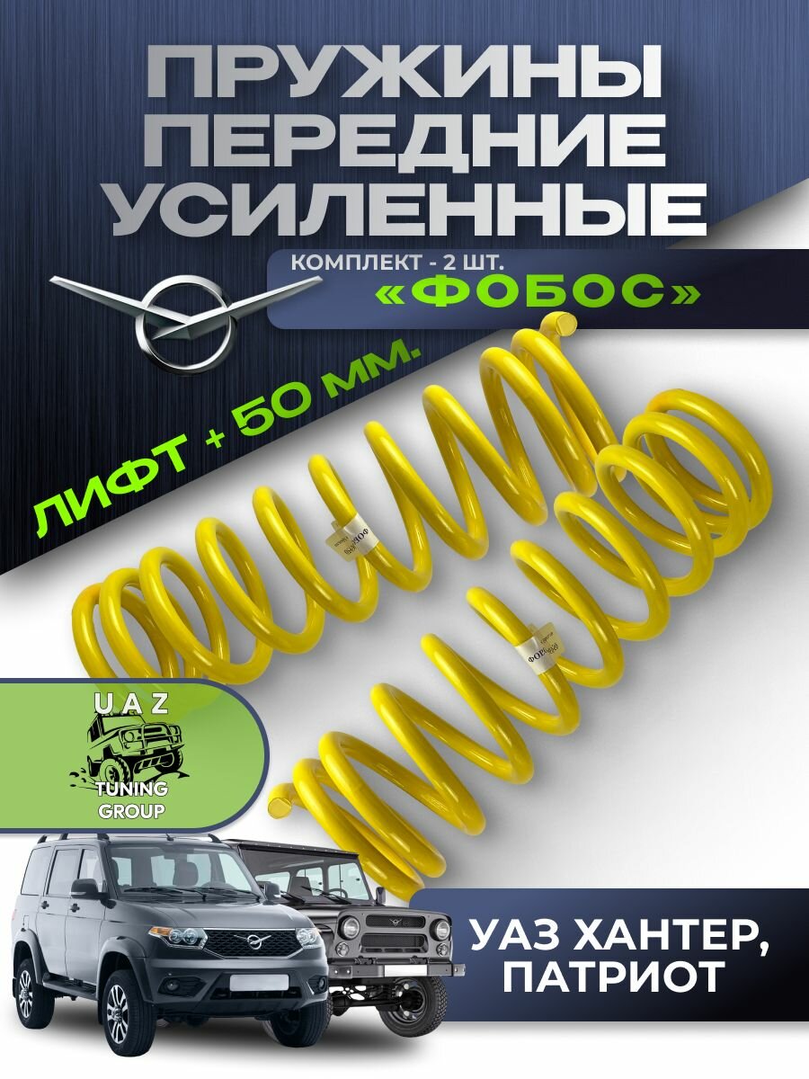 Пружины передние УАЗ Хантер, Патриот усиленные лифт +50 мм (к-т 2 шт.) "Фобос"