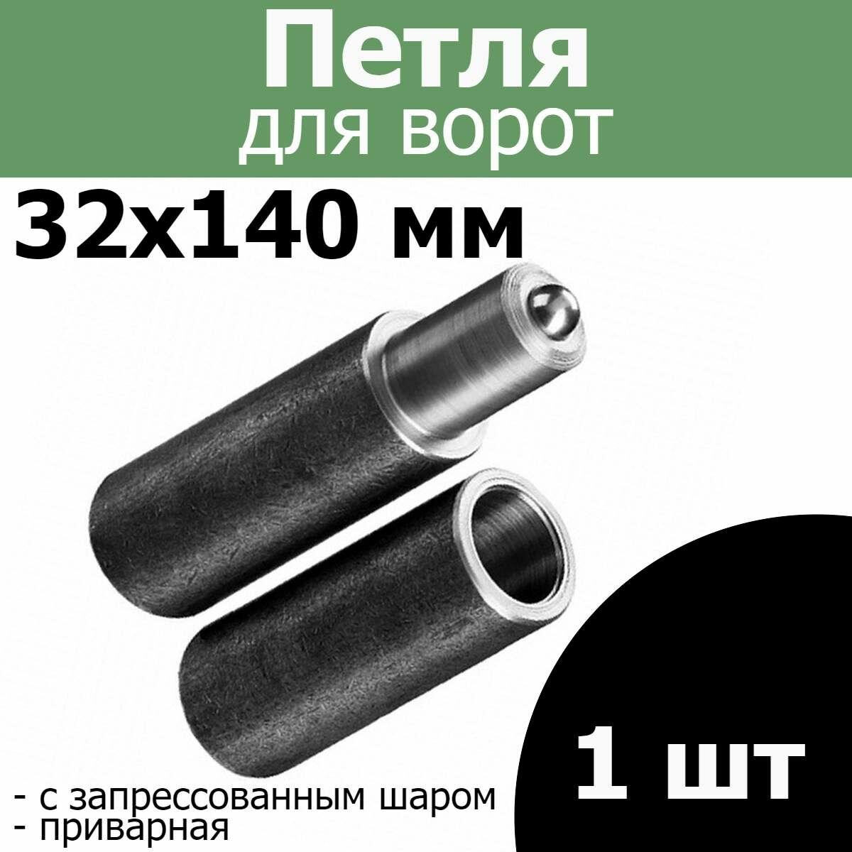 Петля для ворот с запрессованным шаром 32х140 приварная 1шт