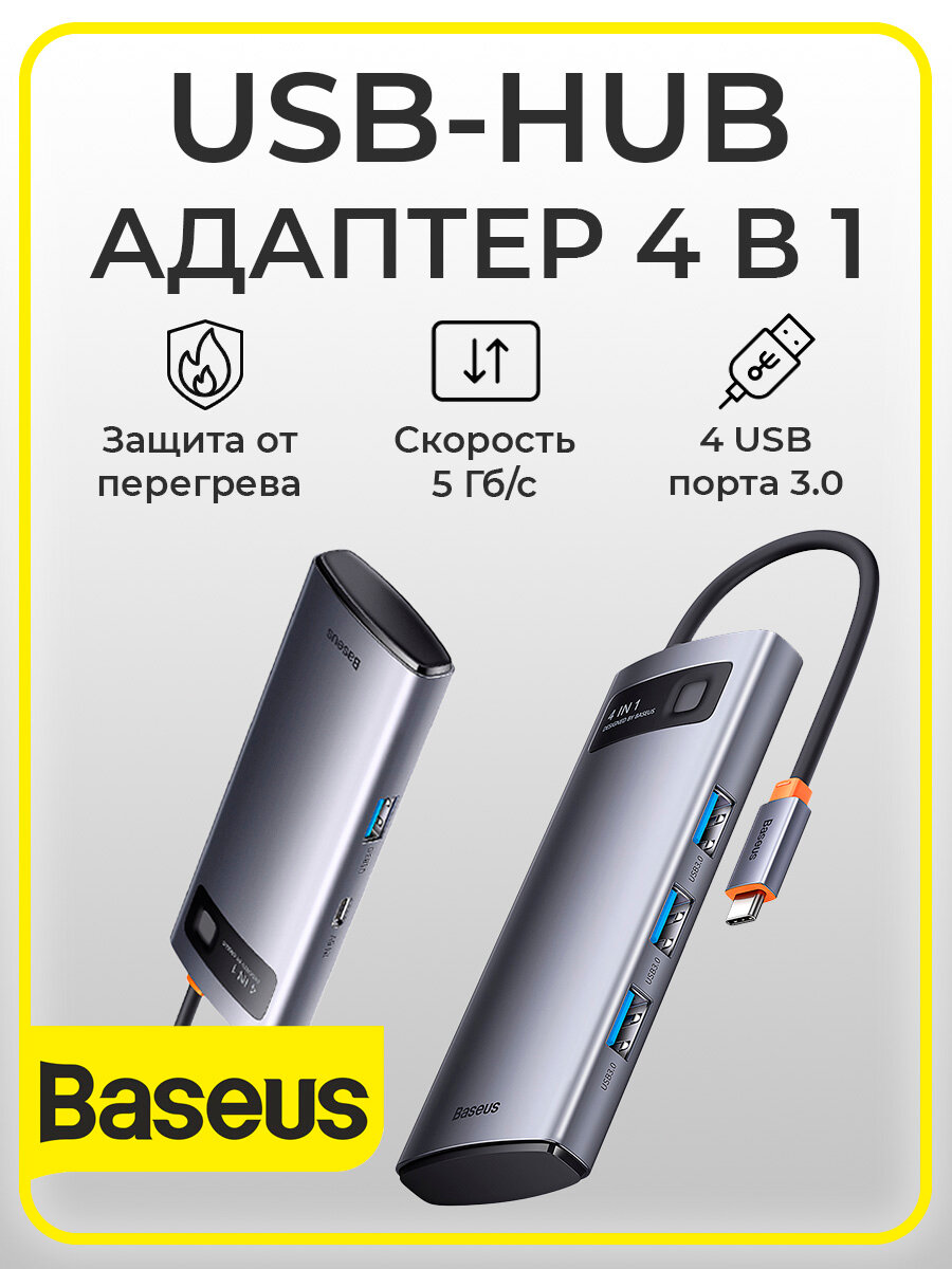 Хаб Baseus Metal Gleam Series 4-in-1 Multifunctional Type-C HUB Docking Station Gray (Type-C to USB3.0*4) (WKWG070013)