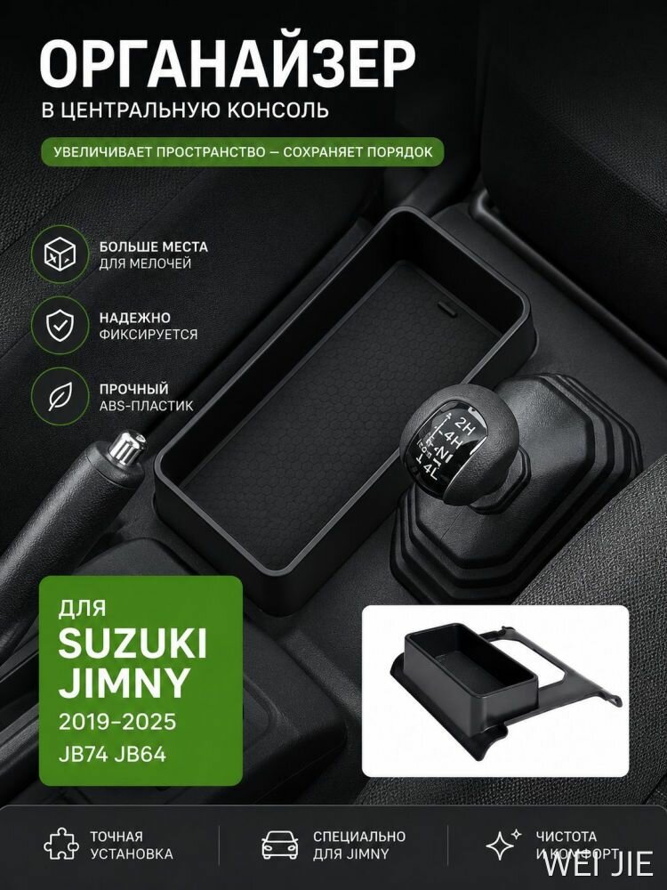 Применимо для Suzuki Jimny JB64, JB74 (2019 2025), ящик для хранения из ABS на панель переключения передач